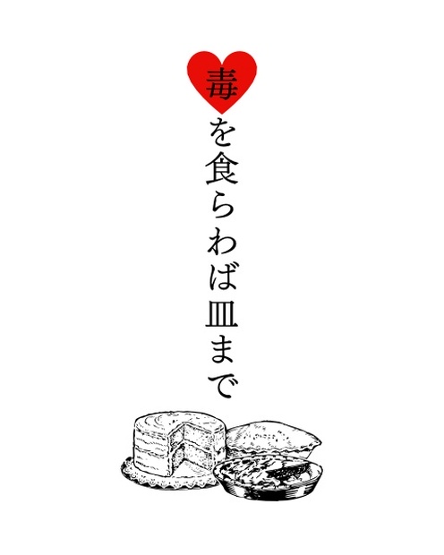 毒を食らわば皿まで - Jane Doe - BOOTH