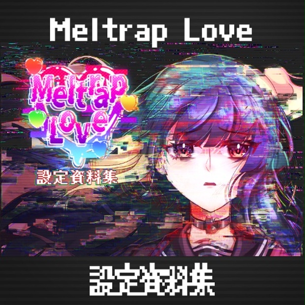 Meltrap Love設定資料集 - Silenと - BOOTH