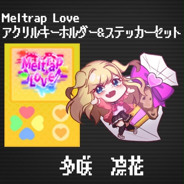 Meltrap Loveアクリルキーホルダー＆ステッカーセット多咲凛花 - Silenと - BOOTH