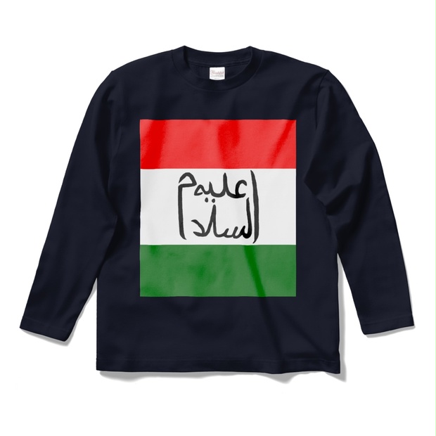【ロングスリーブTシャツ】アライヒ・サラーム - jed-vin - BOOTH