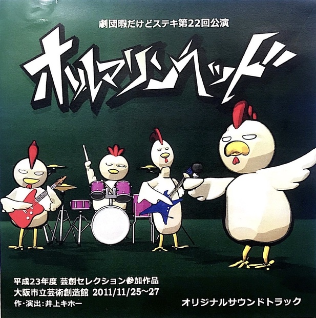 俺のチカラこぶ≪劇団暇だけどステキ第22回公演「ホルマリンヘッド」OP曲≫ - 劇団暇だけどステキ - BOOTH