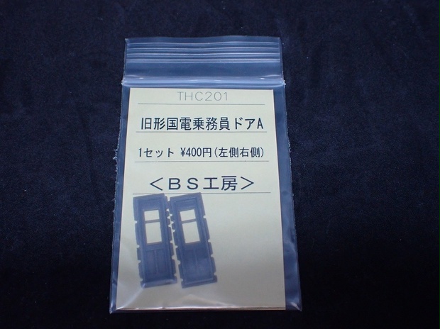 【1/80】THC201旧形国電常務員ドアA - BS工房 - BOOTH