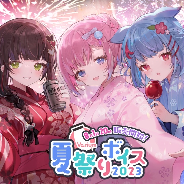 Varium夏祭りボイス2023 - varium-official - BOOTH