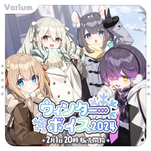 Variumウィンターボイス2024 - varium-official - BOOTH
