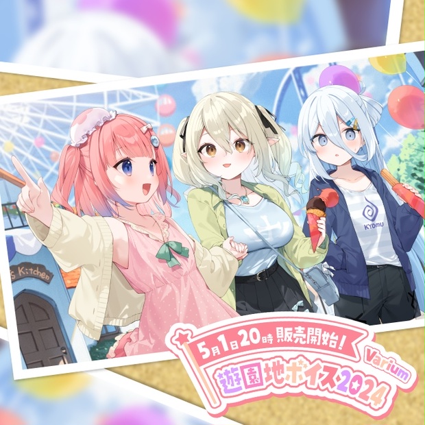 Varium遊園地ボイス2024 - varium-official - BOOTH