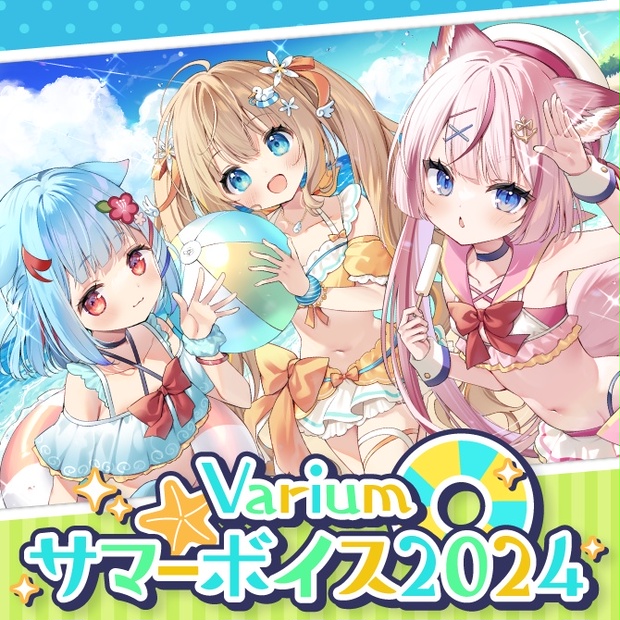 Variumサマーボイス2024 - varium-official - BOOTH