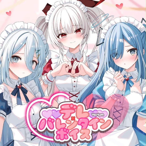 Variumデレ×バレンタインボイス2025 - varium-official - BOOTH