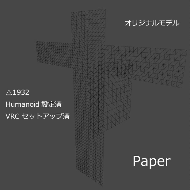 【VRChat想定】Paper / ペーパー 【オリジナルモデル】 - Shader Lunco式 - BOOTH