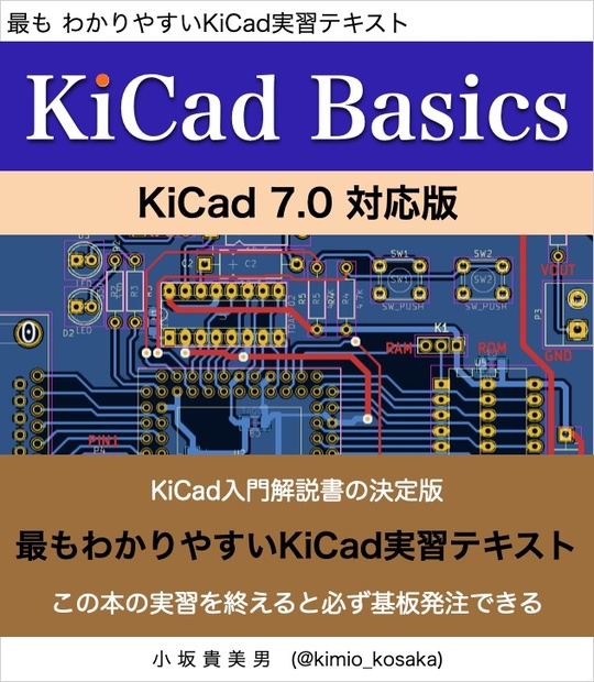 KiCad 7 入門実習テキスト『KiCad Basics for 7.0』（ダウンロード商品） - Kosaka.Lab.出版掛 - BOOTH