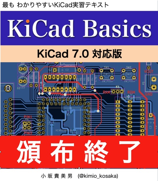 KiCad 7 入門実習テキスト『KiCad Basics for 7.0』（ダウンロード商品） - Kosaka.Lab. - BOOTH