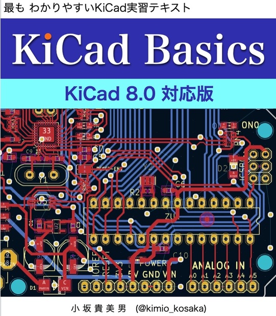 KiCad 8 入門実習テキスト『KiCad Basics for 8.0』（ダウンロード商品） - Kosaka.Lab. - BOOTH
