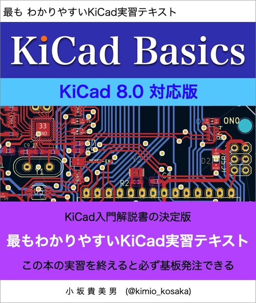 KiCad 8 入門実習テキスト『KiCad Basics for 8.0』（ダウンロード商品） - Kosaka.Lab. - BOOTH