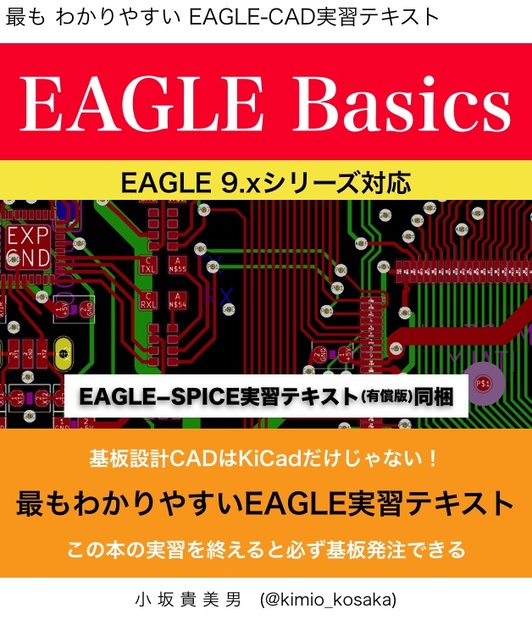 EAGLE-CAD入門実習テキスト『EAGLE Basics for 9.x』 （ダウンロード商品） - Kosaka.Lab. - BOOTH