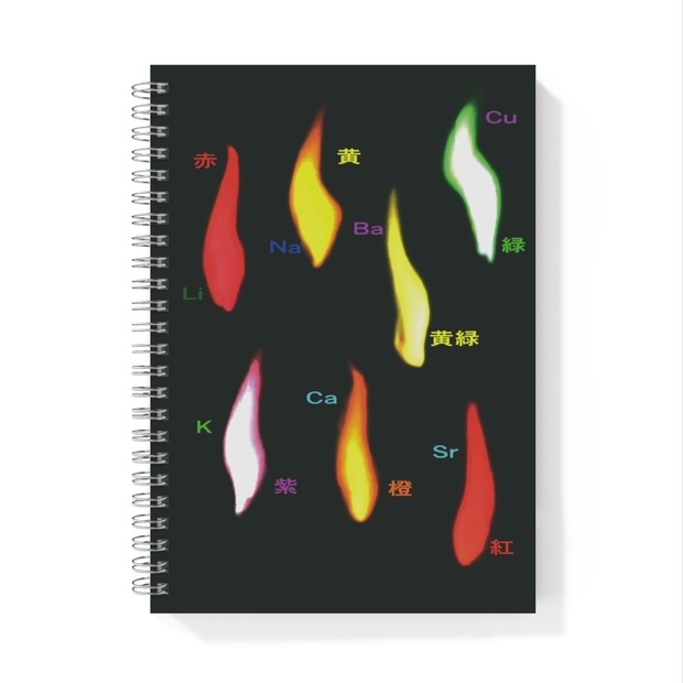 炎色反応 リングノート A5 - kyouzaiya - BOOTH