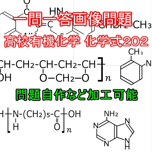 一問一答問題集(画像) 高校有機化学(化学式202) - kyouzaiya - BOOTH