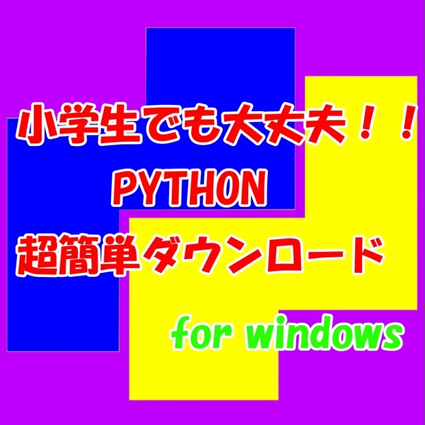 小学生でも大丈夫！！ Python 超簡単ダウンロード for windows - kyouzaiya - BOOTH