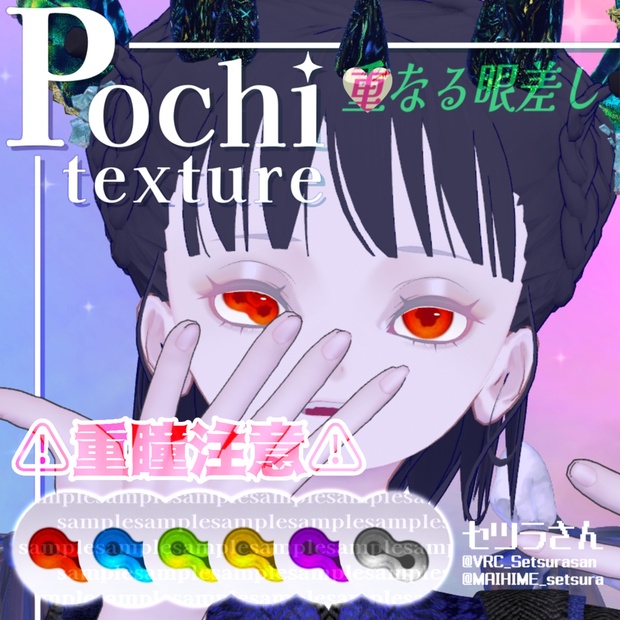 【アイテクスチャ】Pochi専用 重なる眼差し - setsurart - BOOTH
