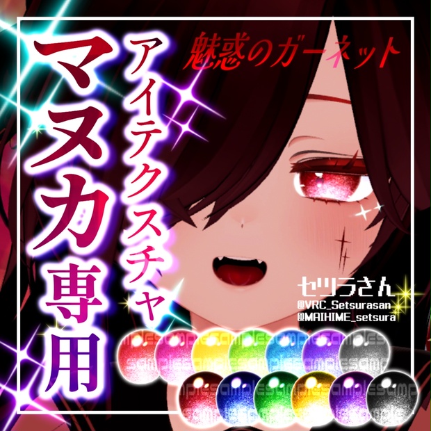 【アイテクスチャ】マヌカ専用 魅惑のガーネット - setsurart - BOOTH