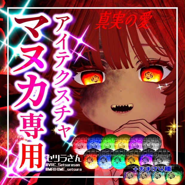 【アイテクスチャ】マヌカ専用 真実の愛 - setsurart - BOOTH