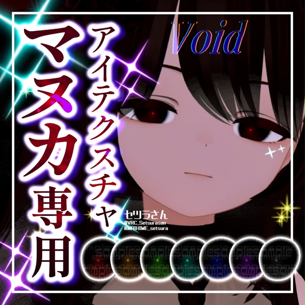 【アイテクスチャ】マヌカ専用 Void - setsurart - BOOTH
