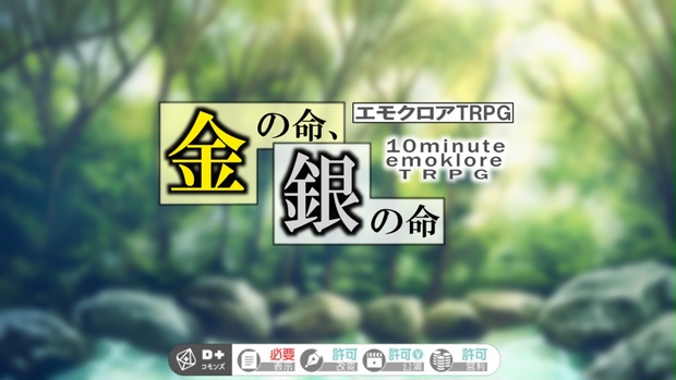 【10分エモクロア】金の命、銀の命 - どんぱちのシナリオ置き場 - BOOTH