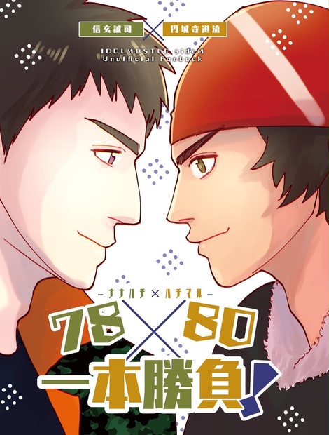 【あんしんBOOTHパック】78×80-ﾅﾅﾊﾁ×ﾊﾁﾏﾙ-一本勝負！ - 多重定義都市 - BOOTH