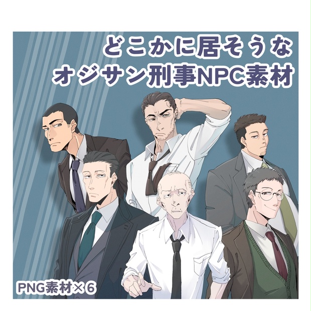 【無料有り】どこかに居そうなオジサン刑事NPC - 沖つしら波 - BOOTH
