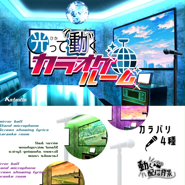 【動く背景】光って動くカラオケルーム【Vtuber向け】 - Kstudio | 配信素材ショップ - BOOTH