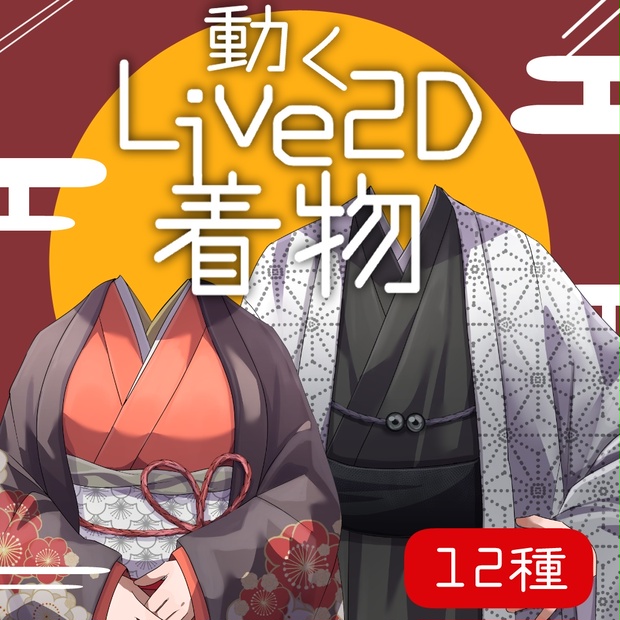 【Vtuber素材】動く！Live2D着物【VTS】 - Kstudio | 配信素材ショップ - BOOTH