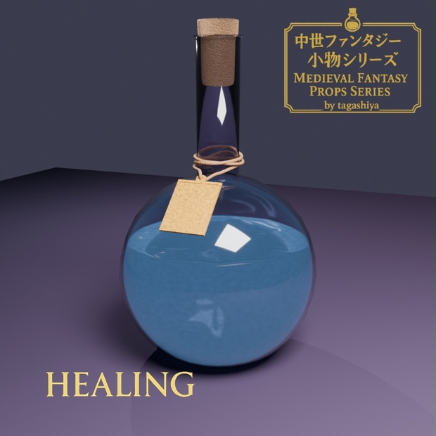 回復ポーション｜Healing Potion - たがし屋｜tagashiya - BOOTH