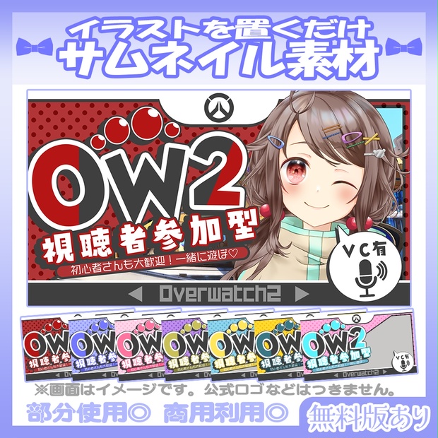 【🆓無料あり】💙OW2視聴者参加型のサムネイル素材【Vtuber・配信者向け】 - はなありショップ - BOOTH