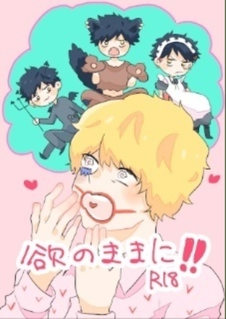 欲のままに！！ - momo - BOOTH