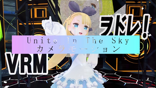 【VRM Live Viewer】Unite In The Sky（カメラモーション） - Melucina - BOOTH