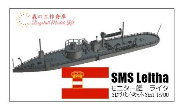 1/700 SMS Leitha / オーストリア・ハンガリー二重帝国モニター艦 ロイタ - 森の工作倉庫 - BOOTH