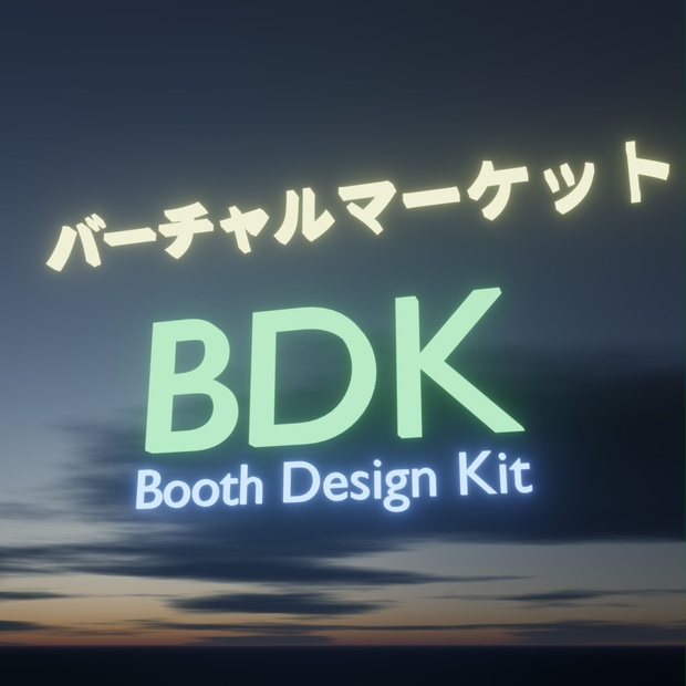 Vket BDK (Booth Design Kit) - Hideki Saitoショップ - BOOTH