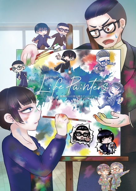 雛形+土屋田アンソロ「Liv(f)e Painters」 - black_child - BOOTH
