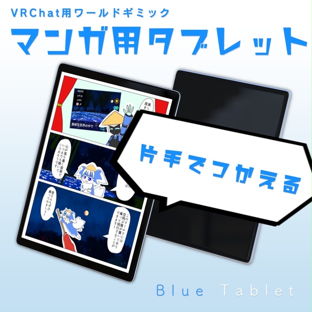 【VRChatワールドギミック】Blue Tablet - blue_walkerのお店 - BOOTH
