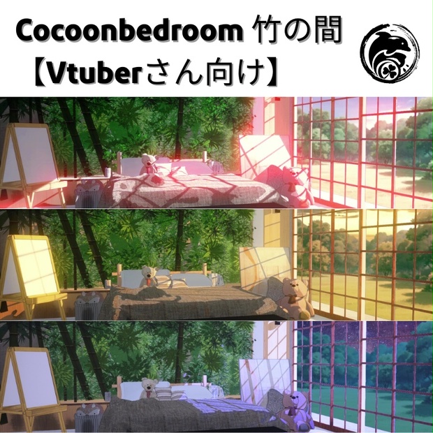 Cocoonbedroom 竹の間 【Vtuberさん向け】 - clover and dolphin - BOOTH