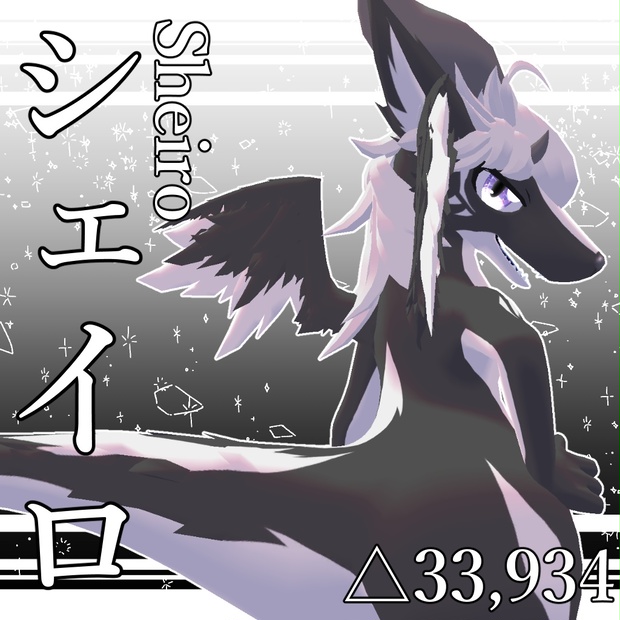 【オリジナル3Dモデル】シェイロ-Sheiro【VRChat想定】 - にびりぅWorks - BOOTH