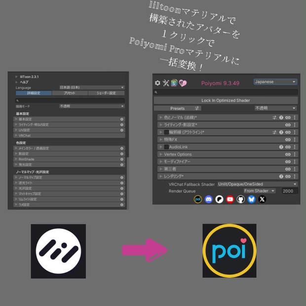 🎨 liltoon → Poiyomi Pro 一括変換ツール - laveine - BOOTH
