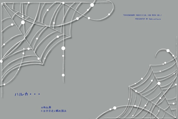 ハルカ・・・ - Ambivalence - BOOTH