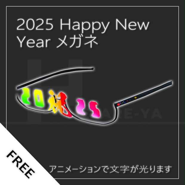 2025Happy New Year メガネ - Hetare-ya - BOOTH