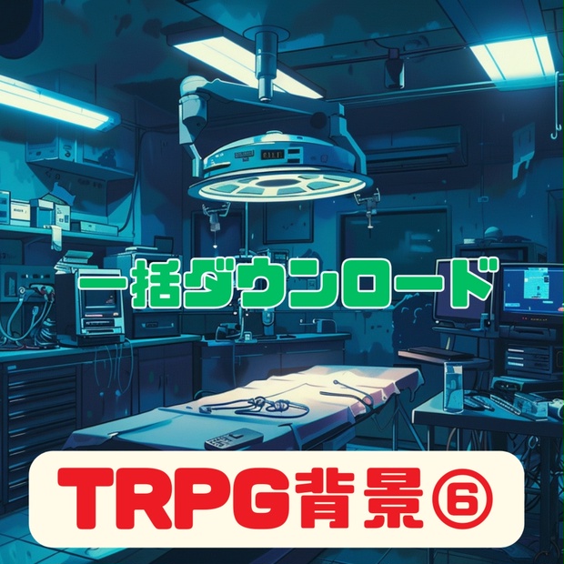 TRPG背景4月分【90枚一括ダウンロード】 - アヒル兄貴のシナリオ作成所 - BOOTH
