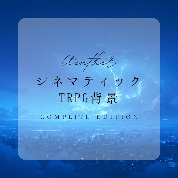 【TRPG背景】 朝・昼・夕・夜・空の天気素材【100枚】 - アヒル兄貴のシナリオ作成所 - BOOTH