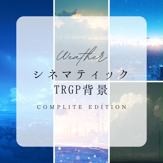 TRPG背景 天気素材完全版【100枚一括ダウンロード】 - アヒル兄貴のシナリオ作成所 - BOOTH