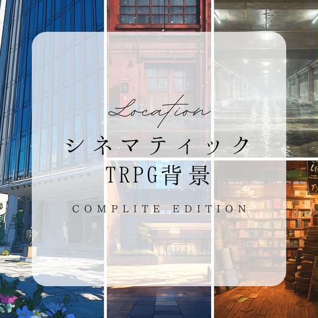 【TRPG背景】よく使うシチュエーション素材【100枚】 - アヒル兄貴のシナリオ作成所 - BOOTH