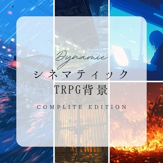 【TRPG背景】炎上・海中・雨の中など演出パック【104枚】 - アヒル兄貴のシナリオ作成所 - BOOTH