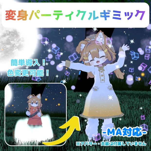 【MA対応】変身パーティクルギミック（VRChat） - かるみゃ糖 - BOOTH