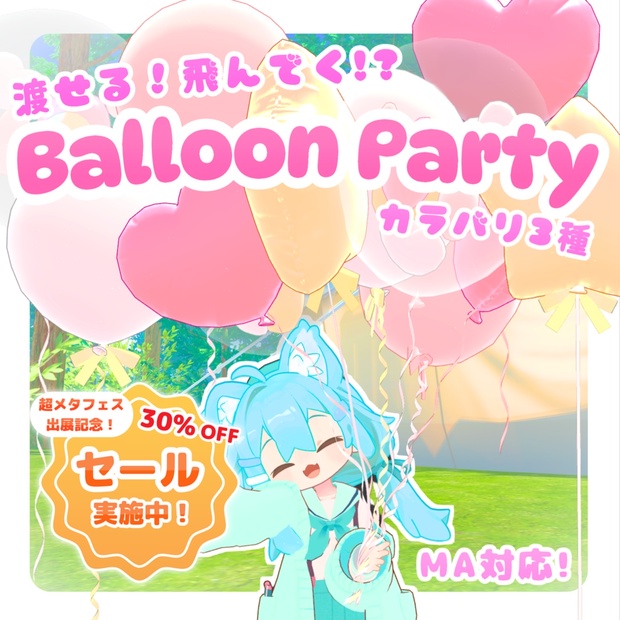 《セール中！》【MA対応】渡せる！飛んでく!? Balloon Party！(VRChat想定） - かるみゃ糖 - BOOTH