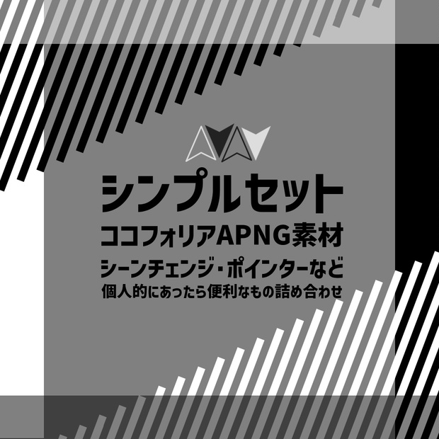 シンプルセット | ココフォリアAPNG素材 - m. - BOOTH